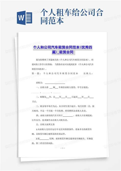 个人和公司汽车租赁合同范本 优秀四篇 租赁合同Word模板下载 编号qevjzvom 熊猫办公
