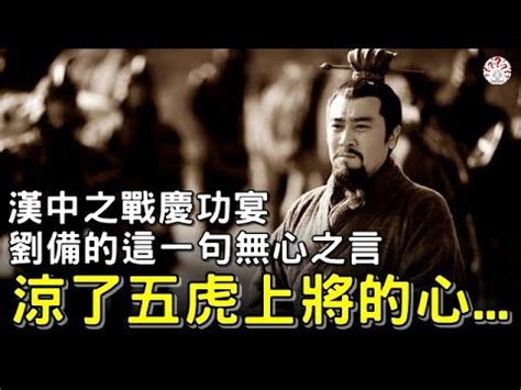 漢中之戰慶功宴劉備的這一句無心之言直接涼了五虎上將的心歷史萬花鏡 YouTube
