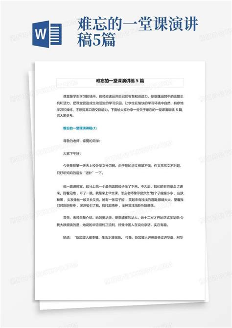 难忘的一堂课演讲稿5篇word模板下载编号ladrpdyp熊猫办公