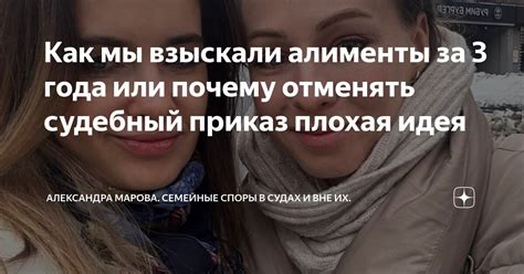 Как мы взыскали алименты за 3 года или почему отменять судебный приказ плохая идея Александра
