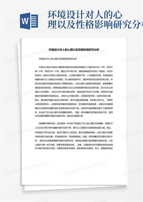 环境设计对人的心理以及性格影响研究分析Word模板下载 编号qknxwbrn 熊猫办公
