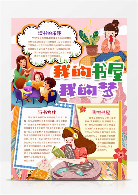 我的书屋我的梦读书小报手抄报Word模板下载 熊猫办公