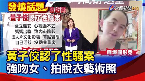 黃子佼認了性騷案 強吻女、拍脫衣藝術照【發燒話題】 20230619 Youtube