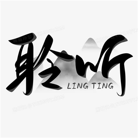 聆听免抠艺术字手写PNG图片素材下载 聆听PNG 熊猫办公
