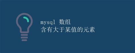 Mysql 数组 含有大于某值的元素极客笔记
