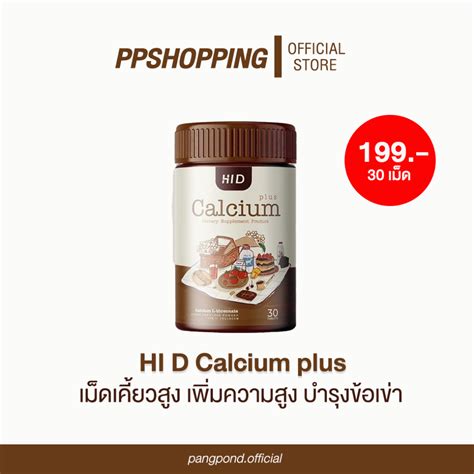 Hid Calcium Plus เม็ดเคี้ยวสูง ไฮดี เพิ่มความสูง เสริมแคลเซียม บรรเทาอาการปวดข้อเข่า Shopee