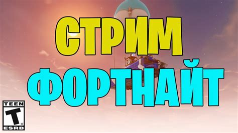 🔴СТРИМ ФОРТНАЙТ ИГРАЕМ С ДЕВУШКОЙ В Fortnite ЖДЁМ НОВЫЙ 2 СЕЗОН 4 ГЛАВЫ БИТВА СЕТОВ Youtube