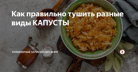 Как правильно тушить разные виды КАПУСТЫ Кулинарные записки обо всём Дзен