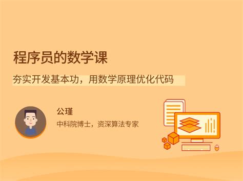 程序员的数学课