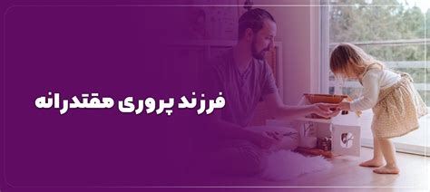 سبک فرزند پروری مقتدرانه؛ 6 ویژگی اصول فرزندپروری مقتدرانه