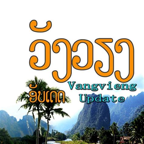 ຮ້ານ ຮ້ານ ເຂົ້າປຽກແຊບ ແມ່ ໂອເລຍ ວັງວຽງ ສ ປ ປ ລາວ