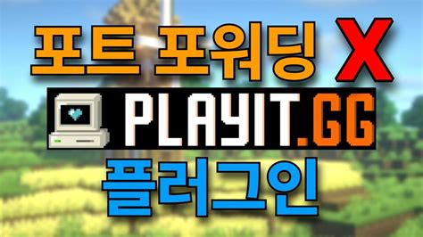 포트포워딩 없이 플러그인으로 마크 서버 여는 법 playit gg YouTube