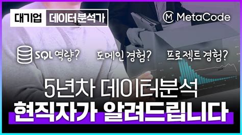 데이터분석가로 이직할 때 가장 중요한것은 sql 역량 프로젝트 경험 도메인 경험 youtube