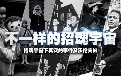 特辑 ｜不一样的招魂宇宙，关于招魂宇宙下真实的事件及沃伦夫妇 钢钢哞 钢钢哞 哔哩哔哩视频