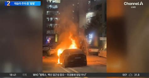 전기차 공포 또 이번엔 테슬라 차량 주차 직후 화재