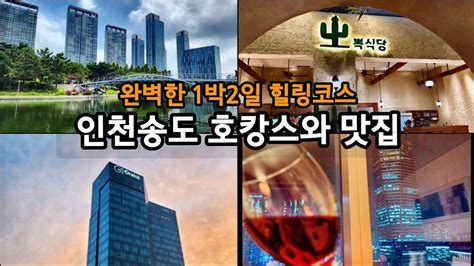 여행 브이로그 인천송도 가볼만한곳 인천송도 데이트코스 인천 송도 호캉스 오라카이 송도파크 송도 센트럴파크 맛집 송도 맛집 뽁식당 양평해장국 송도점