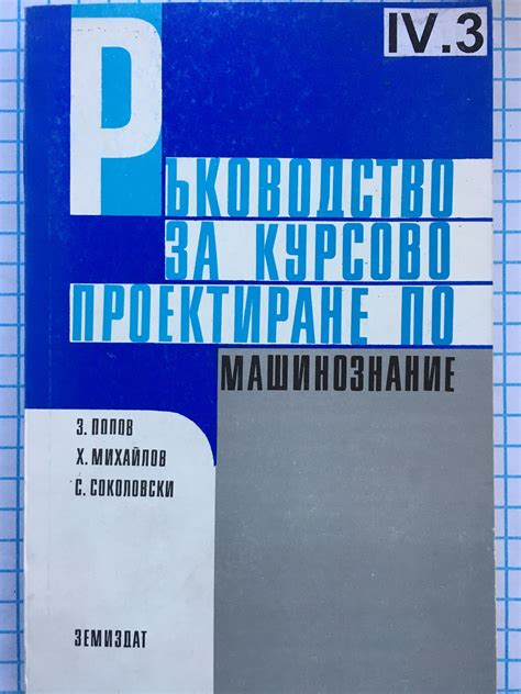 Ръководство за курсово проектиране по машинознание Ортограф антикварна книжарница