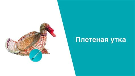 Плетеная утка "Соня" Корзина плетеная сувенирная - YouTube