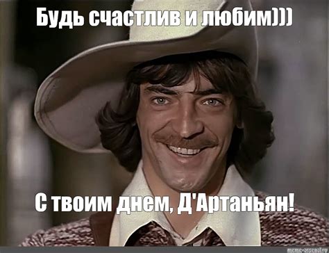 Создать мем михаил боярский каналья дартаньян и три мушкетера актеры дартаньян и три