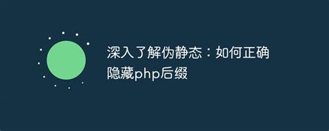 深入了解伪静态：如何正确隐藏php后缀 启尚博客