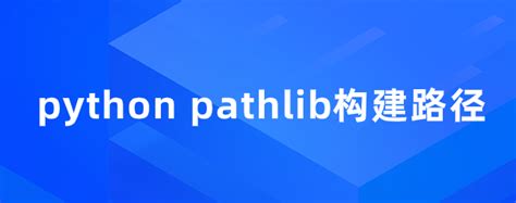 Python Pathlib构建路径 Python基础教程