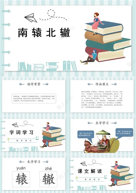 南辕北辙成语故事ppt模板免费下载懒人办公