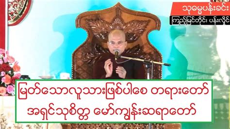 ျမတ္ေသာလူသားျဖစ္ပါေစ တရားေတာ္ အရွင္သုစိတၱ ေမာ္ကၽြန္းဆရာေတာ္ ၁၈ ၁ ၂၀၂၀ ည Youtube