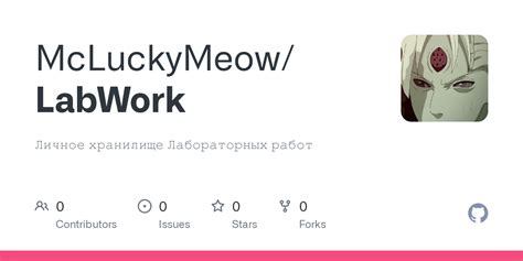 Github Mcluckymeowlabwork Личное хранилище Лабораторных работ