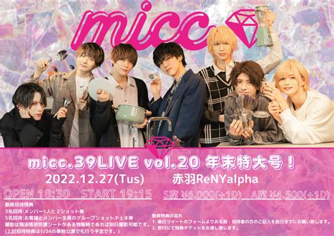 【旧サイト】micc 39live Vol 20 年末特大号のチケット情報・予約・購入・販売｜ライヴポケット