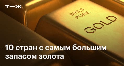 Золотые запасы стран мира и России: рейтинг, где больше всего золота