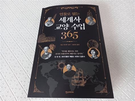 인물로 읽는 세계사 교양 수업 365