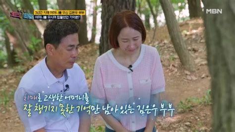 개그맨 김은우 부부 어머니의 애창곡을 부르며 떠올려 보는 그리운 어머니와의 추억 Mbn 240708 방송 Zum Tv