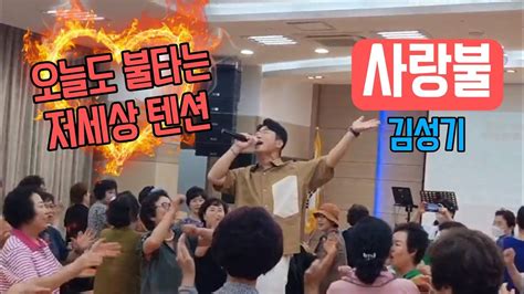 김성기 🔥오늘도 불타는저세상 텐션🔥사랑불🔥 김성기 노래교실 신승태 원곡 Youtube