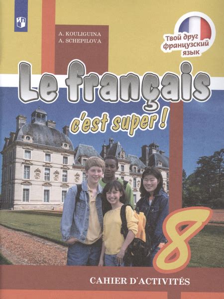 Французский язык 8 класс Рабочая тетрадь Кулигина Антонина купить