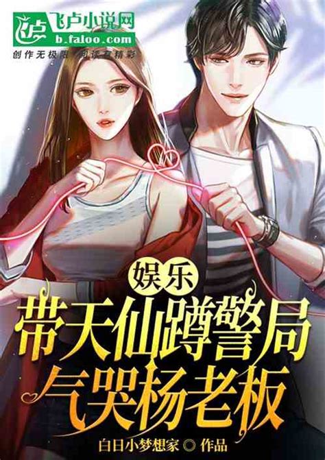 娱乐：带天仙蹲警局，气哭杨老板白日小梦想家小说全本小说下载飞卢小说网