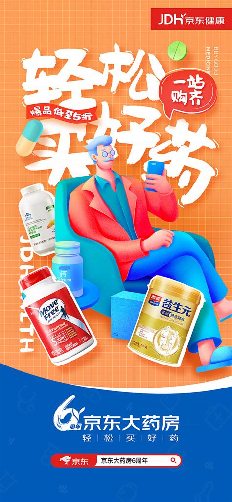 京东健康 京东大药房6周年 开机屏 轻松买好药 人群属性