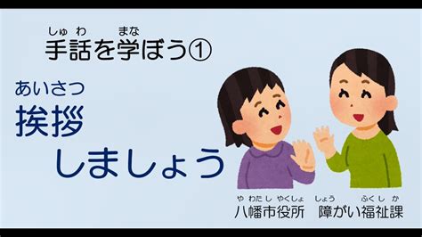 手話を学ぼう① 挨拶しましょう Youtube