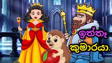 ඉත්තෑ කුමාරයා සිංහල කාටුන් Youtube