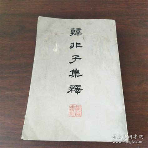 韩非子集释下册 陈奇猷 校注 孔夫子旧书网