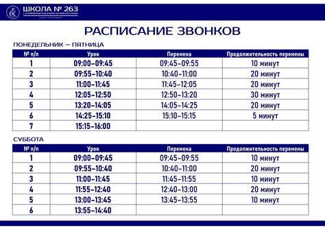 Расписание занятий и звонков ШКОЛА № 263