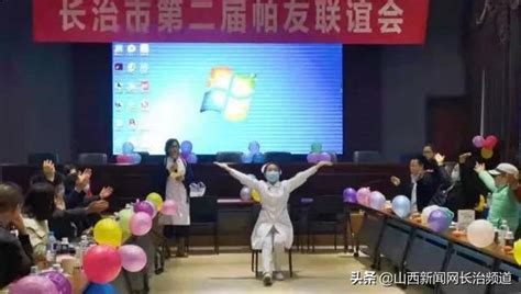 與「帕」共舞——長治市第二屆帕金森病友聯誼會在長醫附屬和平醫院舉辦 每日頭條