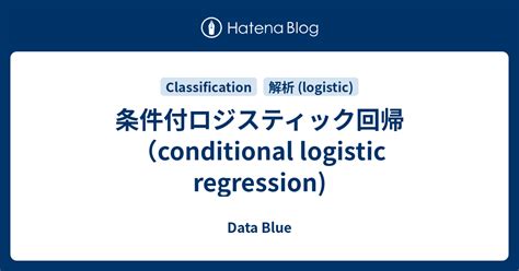 条件付ロジスティック回帰（conditional Logistic Regression Data Blue