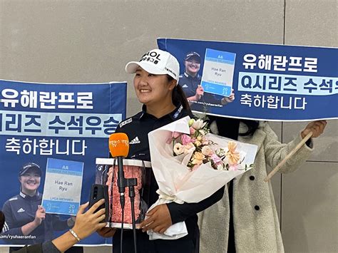 Lpga 수석 합격 유해란 한국 돌아오니 실감성장하는 선수 되겠다