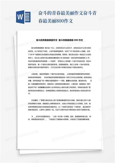 奋斗的青春最美丽作文奋斗青春最美丽800作文Word模板下载 编号lmwbzaao 熊猫办公