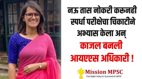 नऊ तास नोकरी करूनही स्पर्धा परीक्षेचा चिकाटीने अभ्यास केला अन् काजल बनली आयएएस अधिकारी