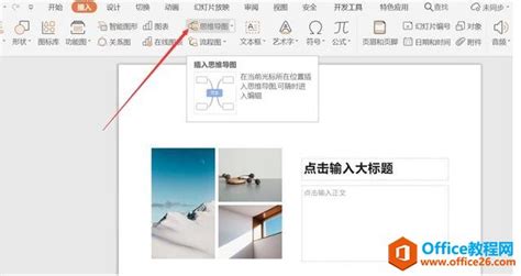 如何在PPT里插入思维导图 office教程网