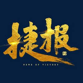 捷报字体设计素材 捷报字体模板设计 海报psd图片下载 千库网