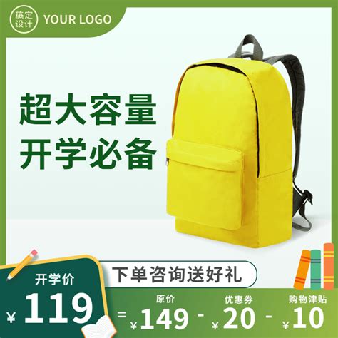 开学季箱包书包直通车主图图片模板素材 稿定设计