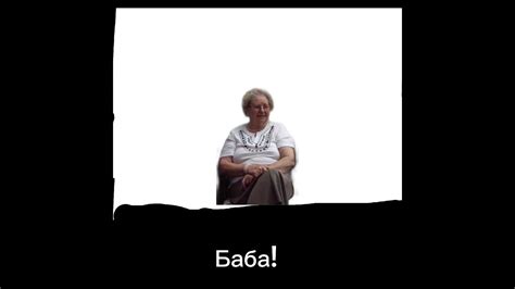 Баба баба баба Вот и вышла баба капа Youtube