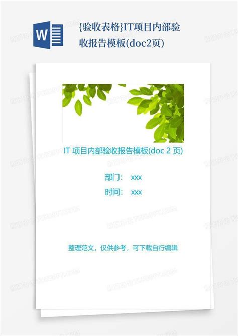 验收表格 it项目内部验收报告 doc2页 Word模板下载 编号larnxegn 熊猫办公